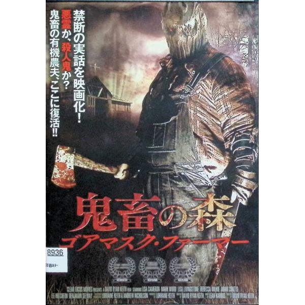 鬼畜の森 ゴアマスク・ファーマー[レンタルアップDVD] リサ・キャメロン、マーク・ウッド、リサ・リヴィングストーン、監督デヴィッド・ライアン・キース音声 /  英語 字幕 /  日本語JAN : 4985914713290DVD/ブルーレ...
