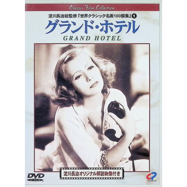 グランド・ホテル [DVD] グレタ・ガルボ (出演), エドマンド・グールディング (監督)音声 /   字幕 /  日本語JAN : 4949478080168DVD/ブルーレイ,外国映画,ドラマ