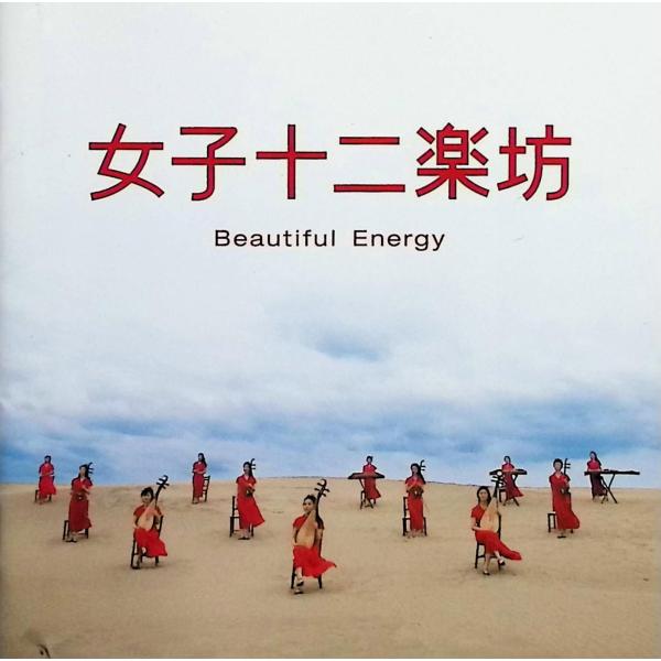 女子十二楽坊~Beautiful Energy~ (CD＋DVD) 女子十二楽坊【JAN/品番】4560151800011 / PYCE-1001プラティア・エンタテインメントプラティア エンタテインメントCD,クラシック