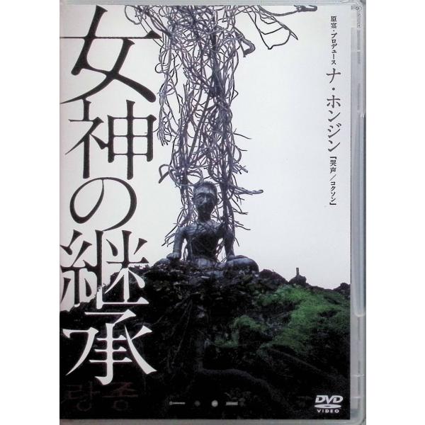女神の継承 [DVD] ナリルヤ・グルモンコルペチ、サワニー・ウトーンマ、シラニ・ヤンキッティカン  監督 バンジョン・ピサンタナクーン音声 /  日本語・タイ語 字幕 /  日本語JAN : 4907953262010DVD/ブルーレイ,...