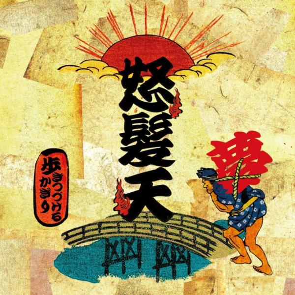 歩きつづけるかぎり 怒髪天JAN : 4988004121739テイチクエンタテインメントインペリアル レコードCD,邦楽