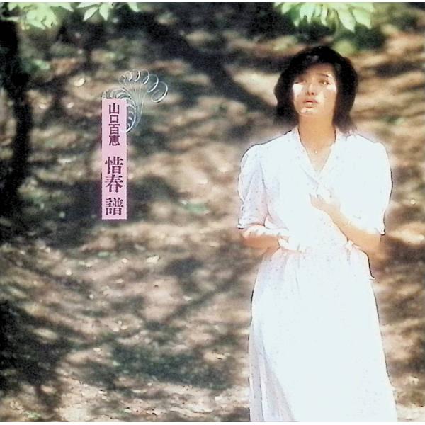 惜春譜 山口百恵JAN/品番  4988009295527　ソニー・ミュージックレコーズソニーミュージックエンタテインメントCD,邦楽