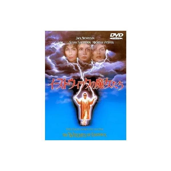 イーストウィックの魔女たち【ワイド版】 [DVD] ジャック・ニコルソン (出演), スーザン・サランドン (出演), ジョージ・ミラー (監督)音声 /  英語 字幕 /  日本語・英語JAN : 4988135517470DVD/ブルー...
