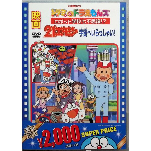 映画21エモン 宇宙へいらっしゃい!/映画ドラミ&amp;ドラえもんズ ロボット学校七不思議!? [DVD] 井上和彦、杉山佳寿子、肝付兼太 監督：芝山努JAN : 4988013613621小学館ポニーキャニオンDVD/ブルーレイ,キッズ...