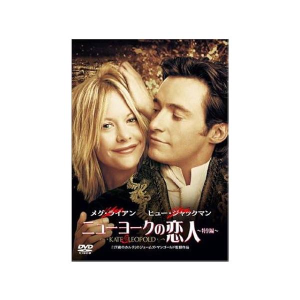 ニューヨークの恋人 特別編 [DVD] メグ・ライアン (出演), ヒュー・ジャックマン (出演), ジェームズ・マンゴールド (監督)音声 /  日本語・英語 字幕 /  日本語JAN : 4947127528870DVD/ブルーレイ,外...