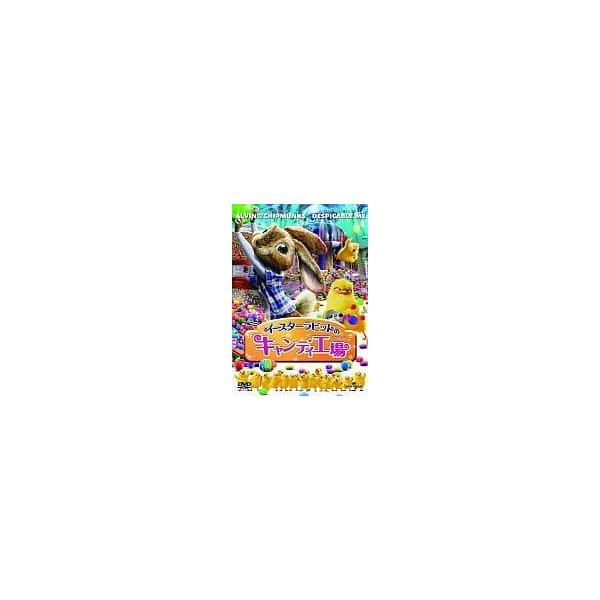 イースターラビットのキャンディー工場 [DVD] ジェームズ・マースデン (出演), ケイリ-・クオコ (出演), ティム・ヒル (監督)音声 /  日本語・英語 字幕 /  日本語・英語JAN : 4988102040482DVD/ブルー...