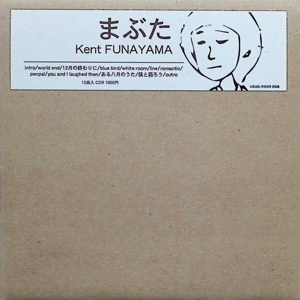 まぶた (紙ケース) Kent FunayamaJAN/品番  　BIW-005CD,邦楽