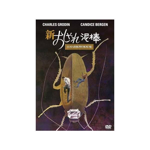新・おしゃれ泥棒 [DVD] チャールズ・グローディン (出演), キャンディス・バーゲン (出演), アラム・アヴァキアン (監督)音声 /  日本語・英語 字幕 /  日本語JAN : 4988142948427DVD/ブルーレイ,外国...