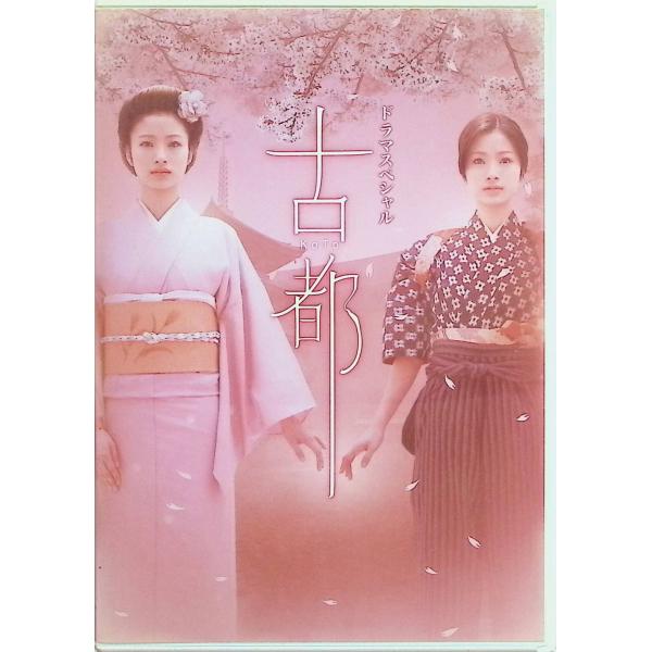 ドラマスペシャル 古都[DVD2枚組] 上戸彩、渡部篤郎、小栗旬、西岡徳馬、高橋惠子、夏八木勲  監督 猪崎宣昭JAN : 4988013932203DVD/ブルーレイ,日本映画
