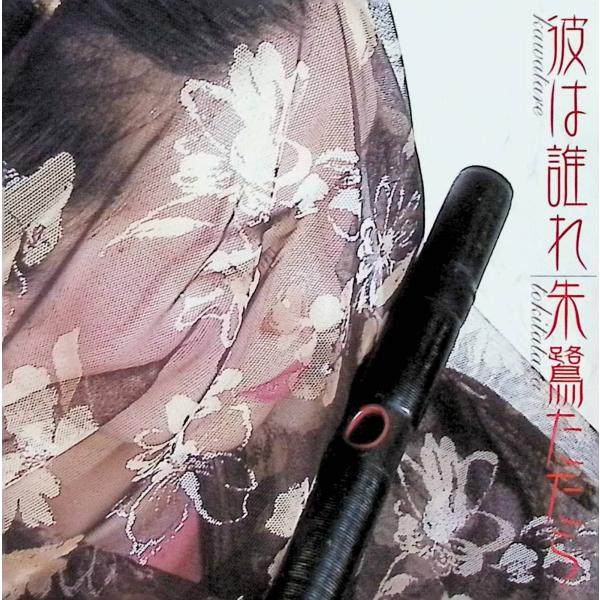 彼は誰れ／朱鷺たたら 朱鷺たたらJAN/品番  　CD,邦楽
