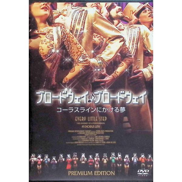 ブロードウェイ♪ブロードウェイ コーラスラインにかける夢 (プレミアムエディション 2枚組) [DVD] マイケル・ベネット (出演), ドナ・マケクニー (出演), ジェイムズ・D・スターン (監督), アダム・デル・デオ (監督)音声 ...
