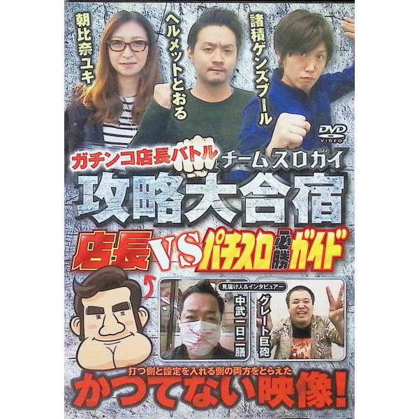 ガチンコ店長バトル チームスロガイ攻略大合宿  (DVD2枚組) JAN : 9784865352054ガイドワークスDVD/ブルーレイ、お笑い/バラエティ