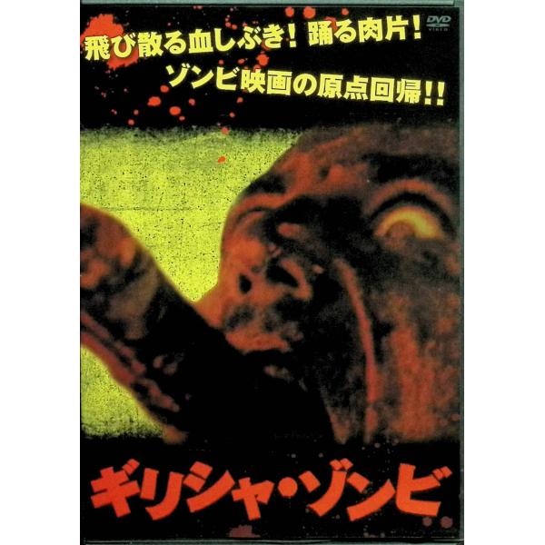 ギリシャ・ゾンビ [DVD] メレティス・ゲオルギアディス (出演)、ペピ・モスコヴァコウ (出演)、ヨルゴス・ノウシアス (監督)音声 /  ギリシャ語 字幕 /  日本語JAN : 4580363348002DVD/ブルーレイ,外国映画...