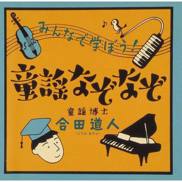 みんなで学ぼう~童謡なぞなぞ~ 合田道人JAN : 4988008905137徳間ジャパンコミュニケーションズ徳間ジャパンCD、キッズ