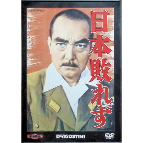 「日本敗れず」 東宝・新東宝戦争映画DVDコレクション[DVD] 早川雪洲、藤田進、山村聡　 監督：阿部豊JAN : DVD/ブルーレイ,日本映画