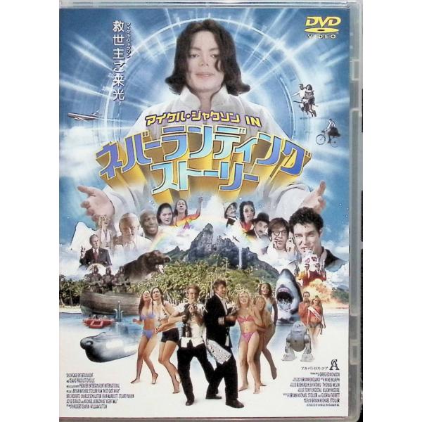 マイケル・ジャクソン IN ネバーランディングストーリー [DVD] マイケル・ジャクソン (出演), エリック・ロバーツ (出演), ブライアン・マイケル・ストラー (監督, 脚本)音声 /  日本語・英語 字幕 /  日本語JAN : ...