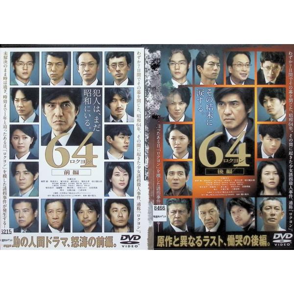 64 ロクヨン 前編・後編 2作品セット (レンタルアップDVD) 佐藤浩市 (出演), 綾野 剛 (出演), 瀬々敬久 (監督)JAN : 4562474178280DVD/ブルーレイ,日本映画