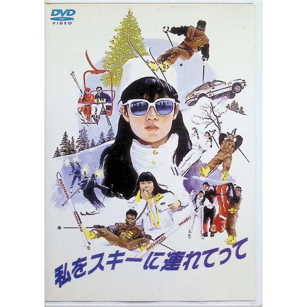 私をスキーに連れてって [DVD] 原田知世、三上博史、原田貴和子、沖田浩之、高橋ひとみ、監督 馬場康夫JAN : 4988013499508DVD/ブルーレイ,日本映画