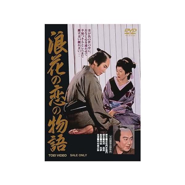 浪花の恋の物語 [DVD] 中村錦之助、有馬稲子、片岡千恵蔵  監督 内田吐夢JAN : 4988101141814DVD/ブルーレイ,日本映画