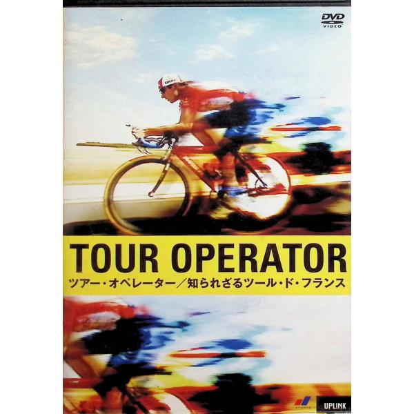 ツアー・オペレーター/知られざるツール・ド・フランス [DVD] ランス・アームストロング、デイヴィッド・ミラー、監督 ジャン・クリストフ・ロゼ音声 /  英語・フランス語・イタリア語 字幕 /  日本語JAN : 493248702404...