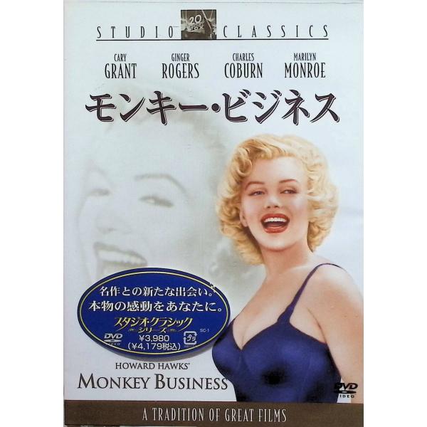 モンキー・ビジネス [DVD] ケイリー・グラント  ジンジャー・ロジャース  マリリン・モンロー  監督  ハワード・ホークス音声 /  日本語・英語 字幕 /  日本語・英語JAN : 4988142312426DVD/ブルーレイ,外国...