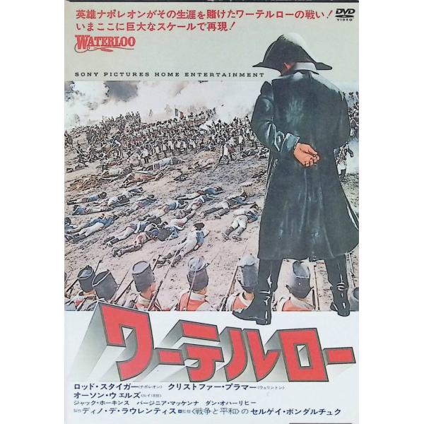 ワーテルロー(スペシャル・プライス) [DVD] ロッド・スタイガー、クリストファー・プラマー、オーソン・ウェルズ、監督セルゲイ・ボンダルチュク音声 /  英語 字幕 /  日本語JAN : 4589609947559DVD/ブルーレイ,外...