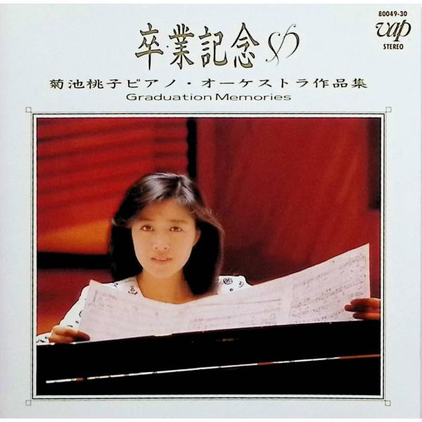 菊池桃子ピアノ・オーケストラ作品集~卒業記念 菊池桃子JAN/品番  4988021800495　CD,邦楽