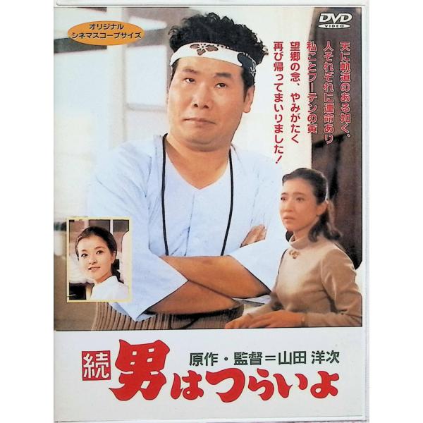 第2作　続・男はつらいよ [DVD] 渥美清  倍賞千恵子  佐藤オリエ  監督名  山田洋次JAN : 4988105025110DVD/ブルーレイ,日本映画