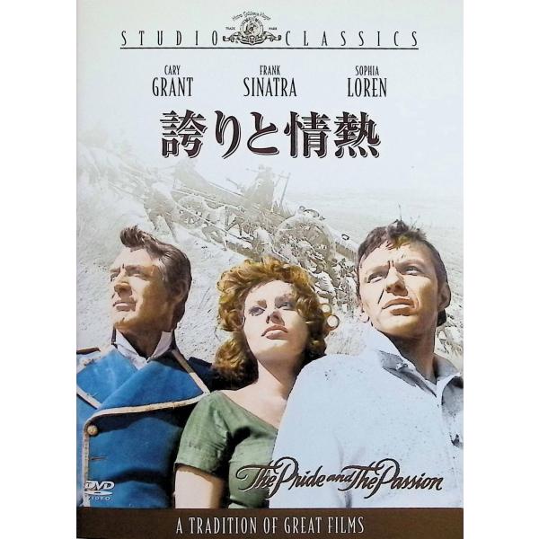 誇りと情熱 [DVD] ケーリー・グラント、フランク・シナトラ、ソフィア・ローレン、監督スタンリー・クレイマー音声 /  日本語・英語 字幕 /  日本語・英語JAN : 4988142311825DVD/ブルーレイ,外国映画,戦争