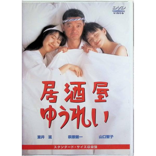 居酒屋ゆうれい [DVD] 萩原健一、山口智子、室井滋  監督 渡邊孝好JAN : 4949478182930DVD/ブルーレイ,日本映画