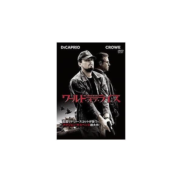 ワールド・オブ・ライズ 特別版  (DVD) レオナルド・ディカプリオ (出演), ラッセル・クロウ (出演), リドリー・スコット (監督)音声 /  日本語・英語 字幕 /  日本語・英語JAN : 4988135713940DVD/ブ...