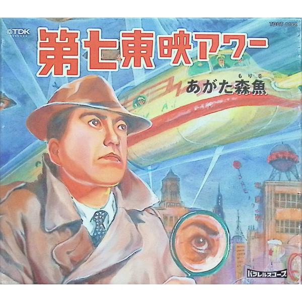 第七東映アワー あがた森魚JAN/品番  4988026211289　Creative CoreCD,邦楽