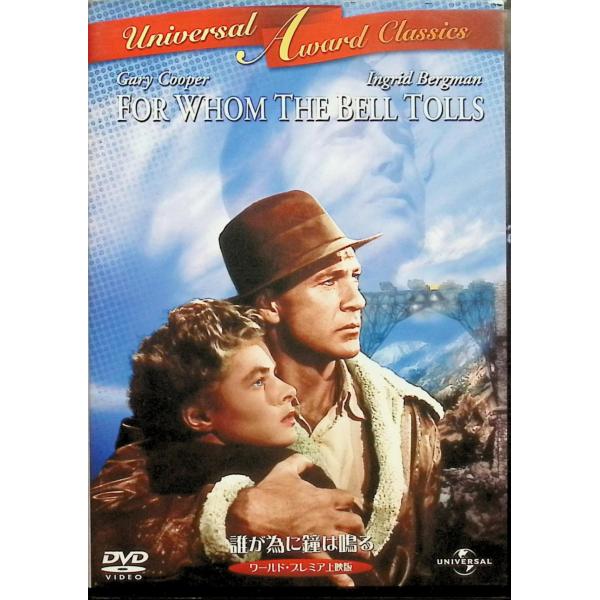 誰が為に鐘は鳴る ワールド・プレミア上映版  [DVD] ゲイリー・クーパー (出演), イングリッド・バーグマン (出演), サム・ウッド (監督)音声 /  英語 字幕 /  日本語・英語JAN : 4571130844926DVD/ブ...