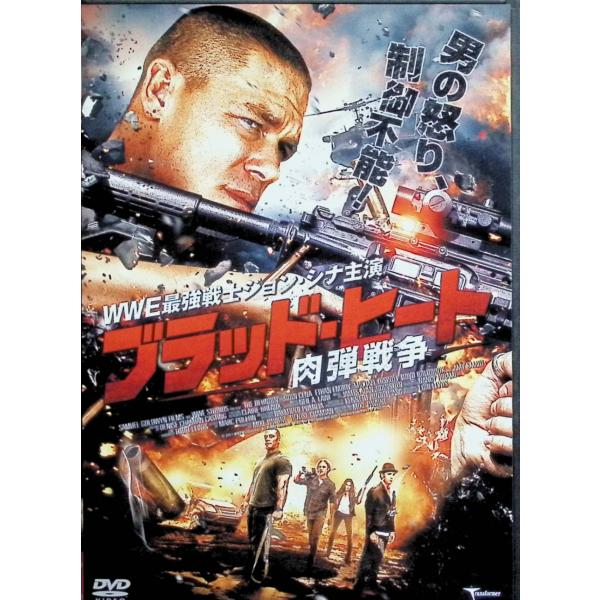ブラッド・ヒート 肉弾戦争 [DVD] ジョン・シナ、イーサン・エンブリー、レイ・リゾット  監督 マイク・パヴォーネ音声 /  日本語・英語 字幕 /  日本語JAN : 4961523915232DVD/ブルーレイ,外国映画,アクション