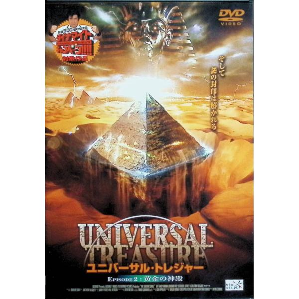 ユニバーサル・トレジャー　EPISODE２：黄金の神殿　[レンタルアップDVD] ジェフ・フェイヒーほか音声 /  日本語・英語 字幕 /  日本語JAN : 4941565113254DVD/ブルーレイ,外国映画,アドベンチャー / ヒーロー