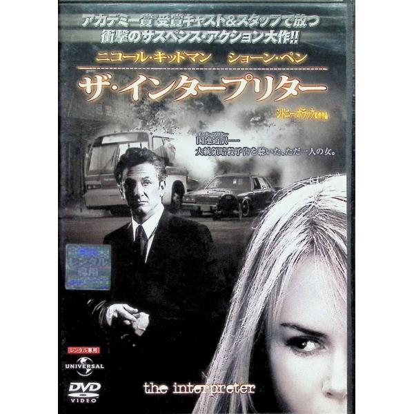 ザ・インタープリター （レンタルアップDVD） ニコール・キッドマン (出演), ショーン・ペン (出演), シドニー・ポラック (監督)音声 /  日本語・英語 字幕 /  日本語・英語・韓国語JAN : 4580120514138DVD...