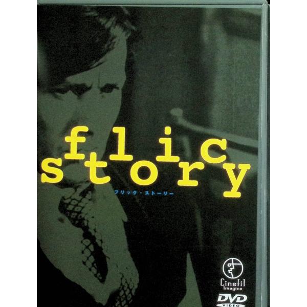 フリックストーリー　[DVD] アラン・ドロン  ジャン＝ルイ・トランティニャン  クローディーヌ・オージェ  監督  ジャック・ドレー音声 /  フランス語 字幕 /  日本語JAN : 4949478080861DVD/ブルーレイ,外国...