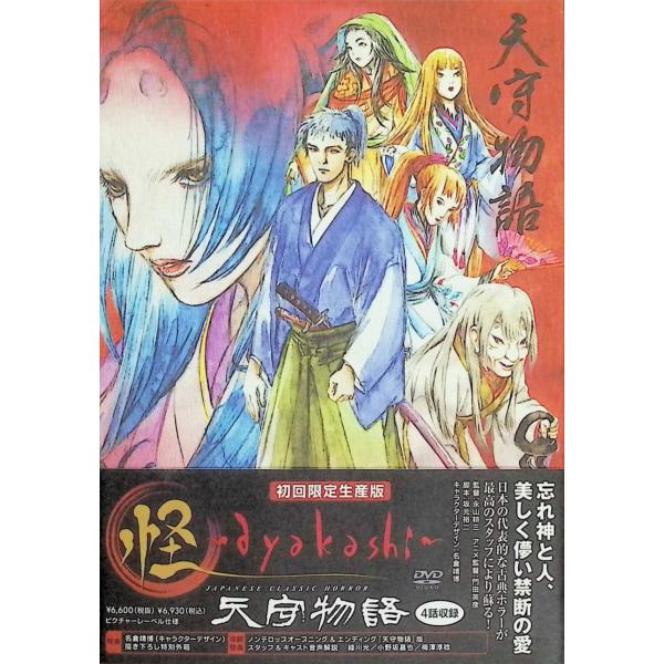 怪 ~ayakashi~ 天守物語 (初回限定生産) [DVD] 緑川光、桑島法子音声 /   字幕 /  JAN : 4988126203801DVD/ブルーレイ,アニメ,アニメ 映画
