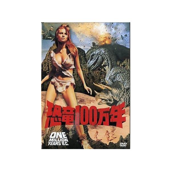 恐竜100万年 [DVD] ラクエル・ウェルチ (出演), ジョン・リチャードソン (出演), ドン・チャフィ (監督)音声 /  英語 字幕 /  日本語・英語JAN : 4988142251329DVD/ブルーレイ,外国映画,アドベンチ...
