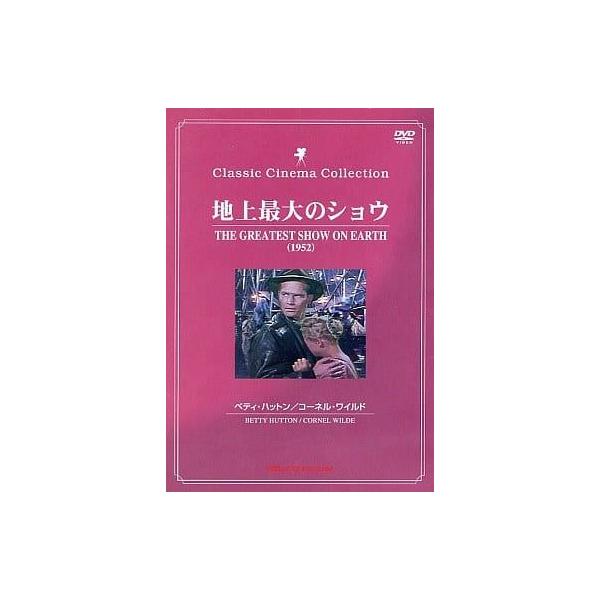 地上最大のショウ  (DVD) チャールトン・ヘストン ベティ・ハットン ジェームズ・スチュアート 監督：セシル・B・デミル音声 /  日本語 字幕 /  -JAN : 4560208730445DVD/ブルーレイ,外国映画,ドラマ