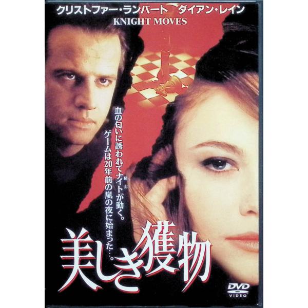 美しき獲物 [DVD] クリストファー・ランバート (出演), ダイアン・レイン (出演), カール・シェンケル (監督)音声 /  日本語・英語 字幕 /  日本語JAN : 4947127512251DVD/ブルーレイ,外国映画,サスペ...