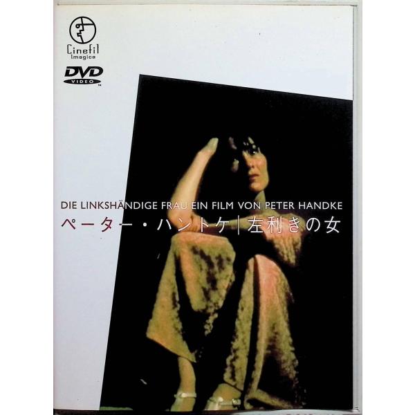 左利きの女 [DVD] エディート・クレバー、ブルーノ・ガンツ、リュディガー・フォグラー  監督 ペーター・ハントケ音声 /  - 字幕 /  日本語JAN : 4949478081240DVD/ブルーレイ,外国映画,ドラマ