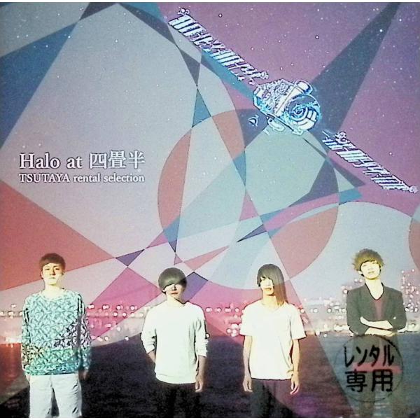 Halo at 四畳半 TSUTAYA rental selection Halo at 四畳半JAN/品番  4543034042982　CD,邦楽