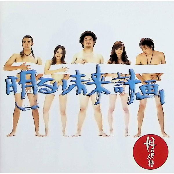 明るい未来計画 好色人種JAN/品番  4988006207202　EMIミュージック・ジャパンCD,邦楽