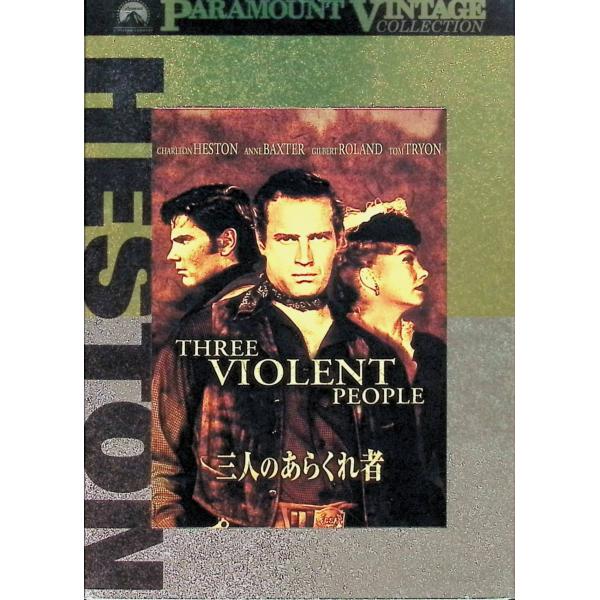 三人のあらくれ者 [DVD] チャールトン・ヘストン (出演), アン・バクスター (出演), ルドルフ・マテ (監督)音声 /  英語 字幕 /  日本語・英語JAN : 4988113759281パラマウント ホーム エンタテインメント...
