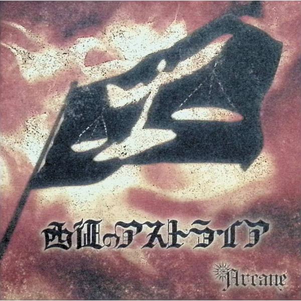 西征のアストライア arcaneJAN/品番  4562144213440　SMDティームエンタテインメントCD,邦楽