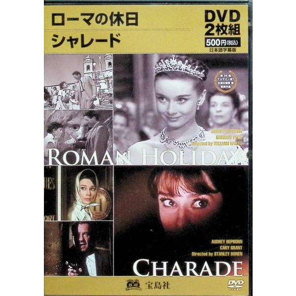 ローマの休日/シャレード [宝島シネマパラダイス・2枚組] (<DVD>) オードリー・ヘプバーン、グレゴリー・ペック、ケーリー・グラント音声 /  - 字幕 /  日本語JAN : 9784796664165DVD/ブルーレイ...