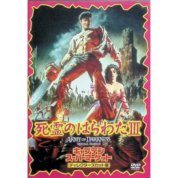 死霊のはらわた III キャプテン・スーパー・マーケット ― ディレクターズカット版 [DVD] ブルース・キャンベル、エンベス・デイビッツ、マーカス・ギルバート、監督 サム・ライミ音声 /  日本語・英語 字幕 /  日本語・英語JAN ...