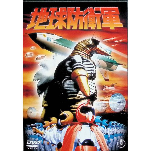 地球防衛軍  [東宝DVD名作セレクション] 主演 佐原健二、平田昭彦、白川由美、監督 本多猪四郎JAN : 4988104097347DVD/ブルーレイ,日本映画