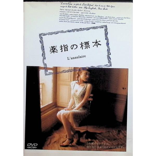 薬指の標本 SPECIAL EDITION [DVD] オルガ・キュリレンコ、マルク・バルベ、ディアーヌ・ベルトラン。 ?  監督 ディアーヌ・ベルトラン音声 /  フランス語 字幕 /  日本語JAN : 4907953020900DVD...